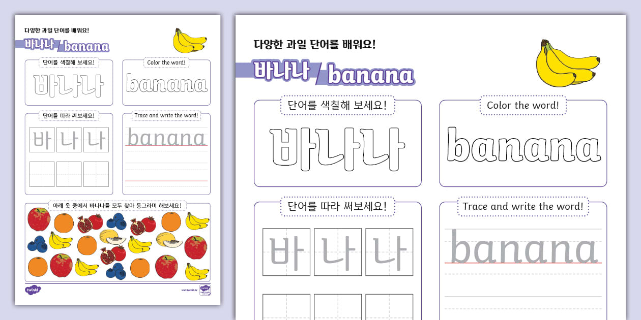 한글과 영어 동시에 완성하기 | 과일 | 바나나 | Fruits Banana Tracing Activity (Korean ...