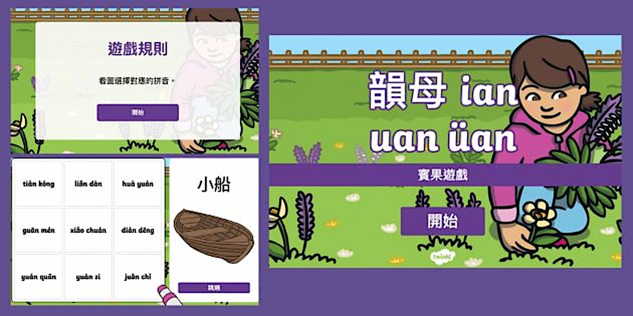 華語拼音 韻母 ian uan üan 賓果｜互動遊戲｜繁體中文