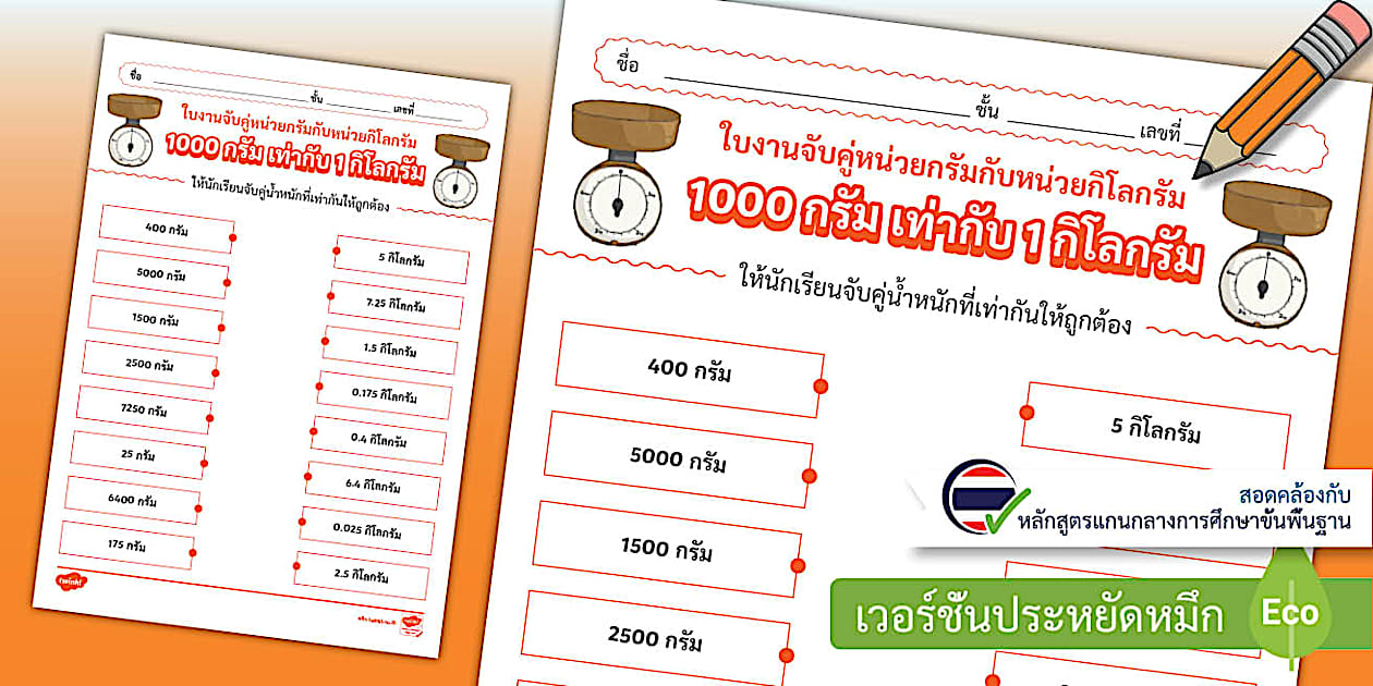 ใบงานจับคู่หน่วยกรัมกับหน่วยกิโลกรัม - g to kg Worksheet