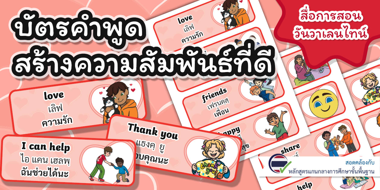 บัตรคำศัพท์ภาษาอังกฤษ สร้างความสัมพันธ์ที่ดี พร้อมคำอ่านและคำแปลภาษาไทย