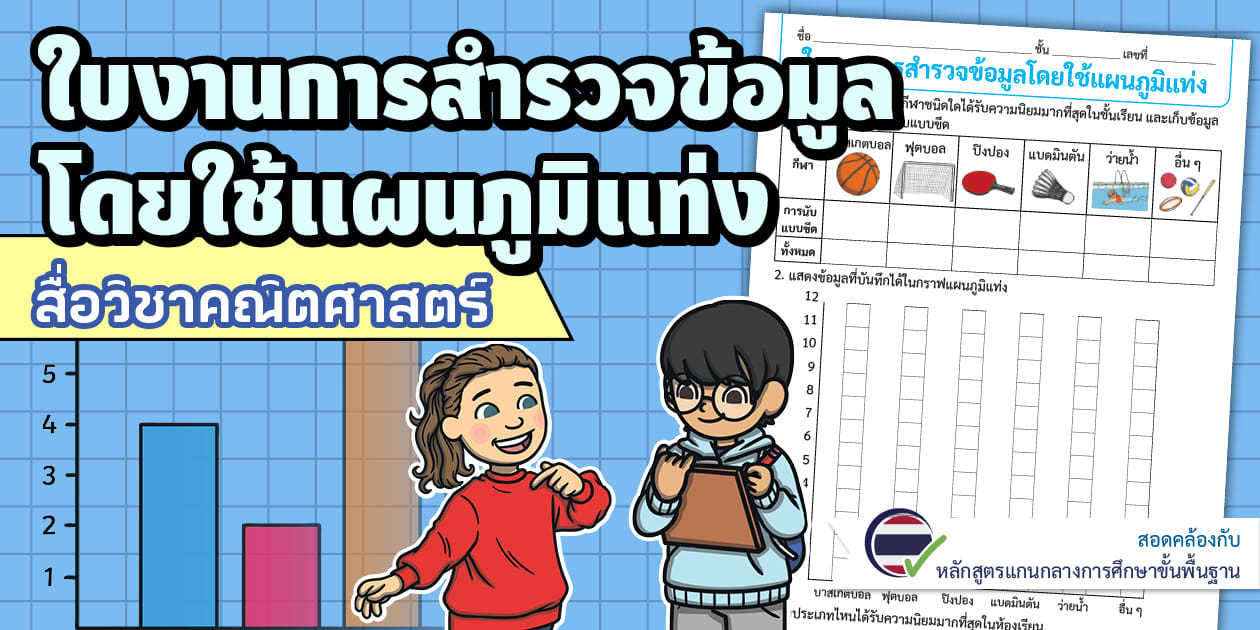 ใบงานการสำรวจข้อมูลโดยใช้แผนภูมิแท่ง - สื่อแบบฝึกหัดคณิตศาสตร์