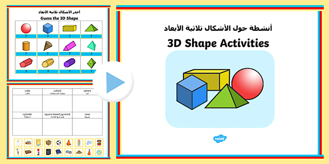 3D Shapes PowerPoint Activity Pack Arabic/English - 3D Shapes PowerPoint