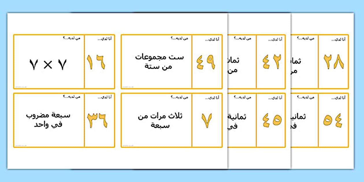 بطاقات لعبة جدول ضرب الأعداد 6 و 7 و 8 و 9 - جدول الضرب، ألعاب