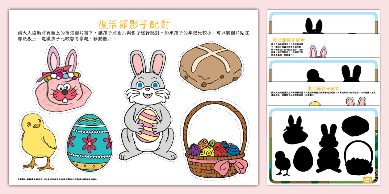 復活節影子配對｜繁體中文 (teacher made) - Twinkl