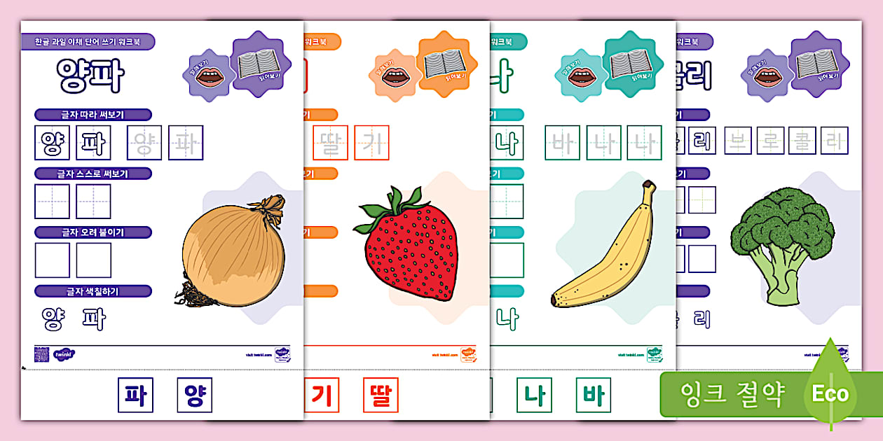 한글 과일 야채 단어 쓰기 워크북 Hangul Fruits and Vegetables Writing Workbook
