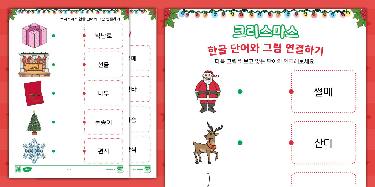 크리스마스 한글 단어와 그림 연결하기 Christmas Hangul Words and Picture Matching Activity
