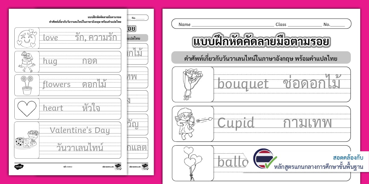 ใบงานคัดลายมือคำศัพท์ วันวาเลนไทน์ - Valentine's Day Handwriting Sheet