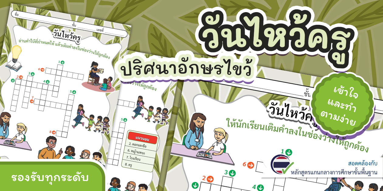 ปริศนาอักษรไขว้ วันไหว้ครู (ภาษาไทย) - Teacher Respect Day Crossword