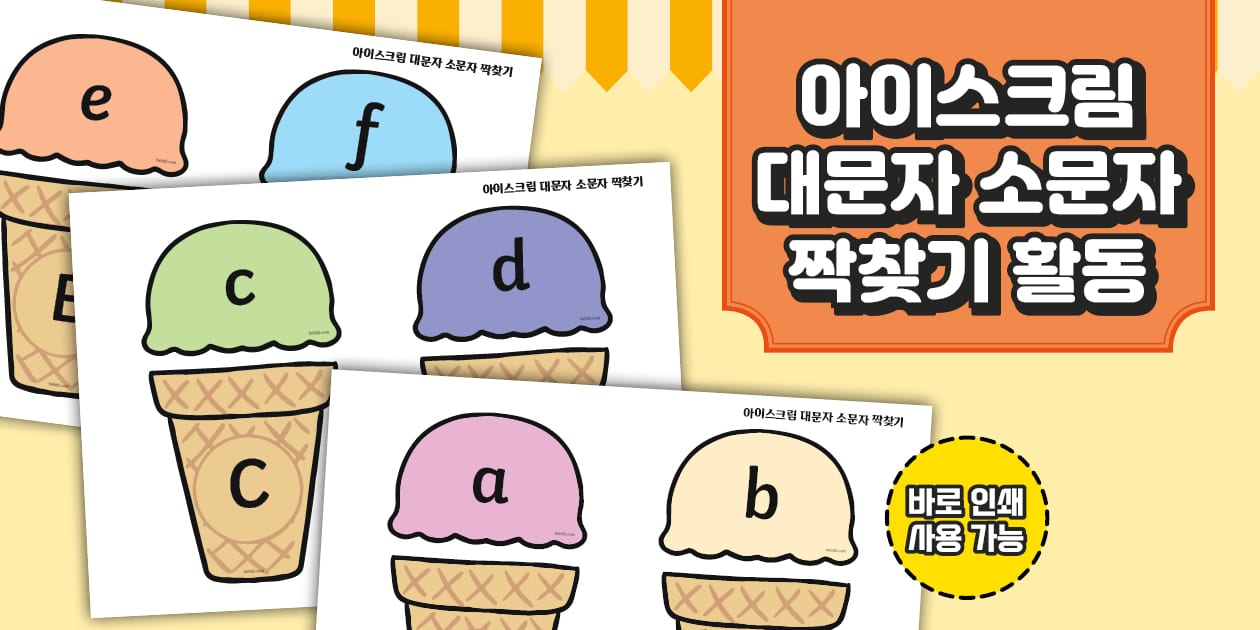 아이스크림 대문자 소문자 짝찾기 활동 | Ice Cream Upper and Lower Case Matching Activity