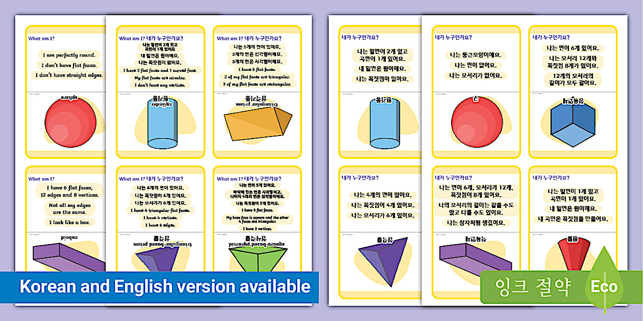 입체 도형 수수께끼 게임 카드 3D Shapes Guess Who Game Cards