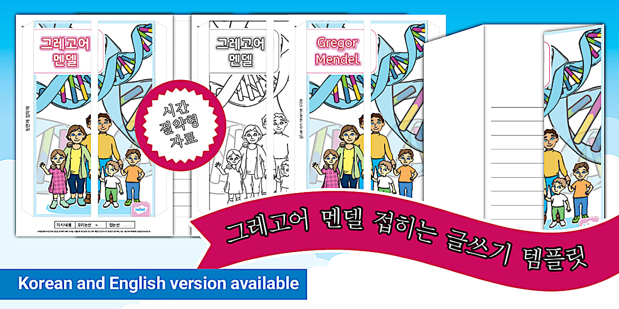 그레고어 멘델 접히는 글쓰기 템플릿 | Gregor Mendel Folding Writing Template