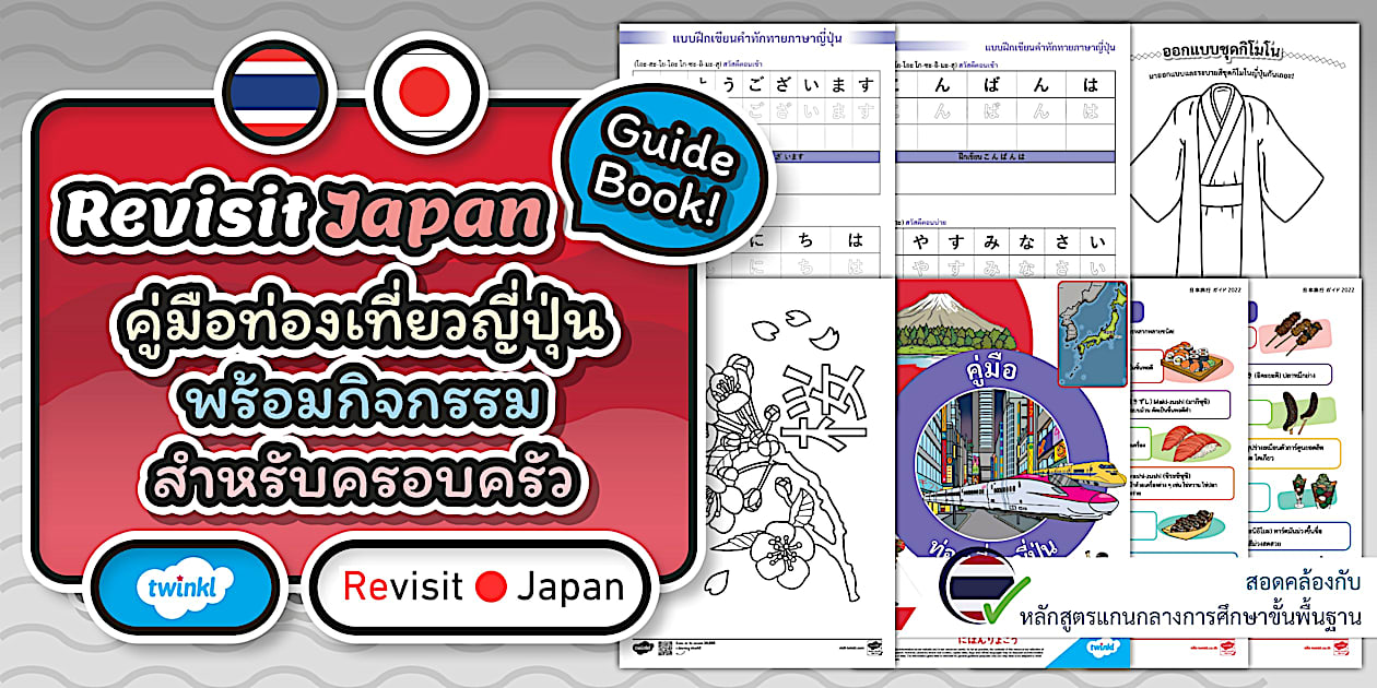 Revisit Japan Guide Book : คู่มือท่องเที่ยวญี่ปุ่นพร้อมกิจกรรมสำหรับ ...