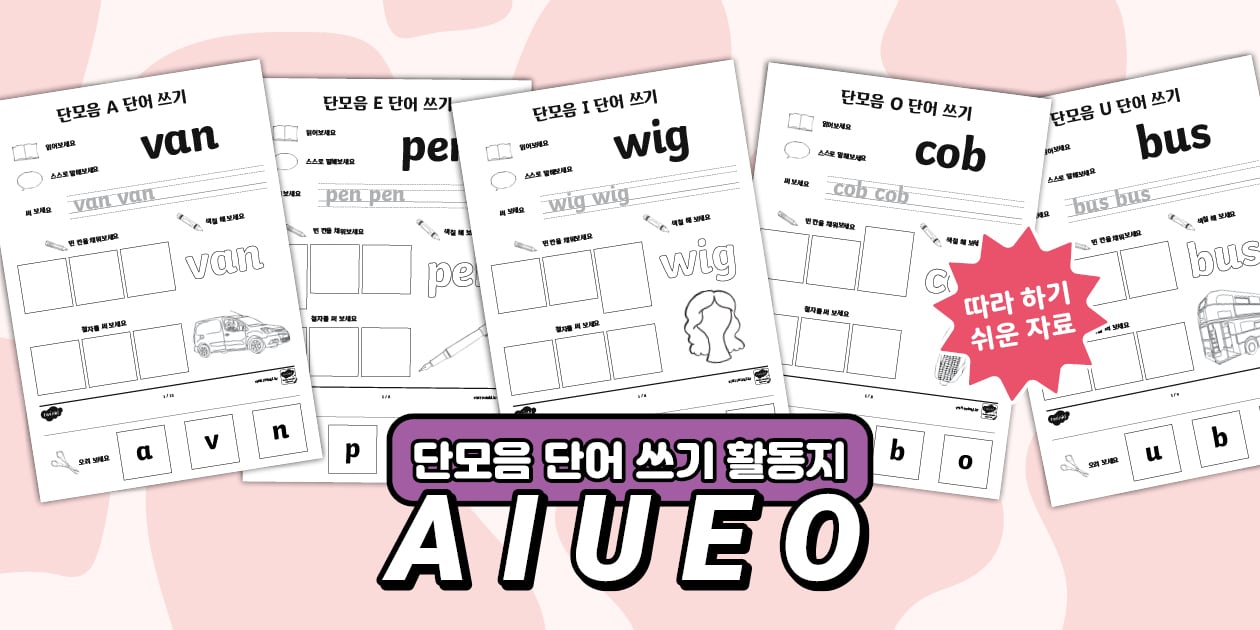 단모음 단어 쓰기 활동지 AEIOU | CVC Writing Word Worksheet Pack