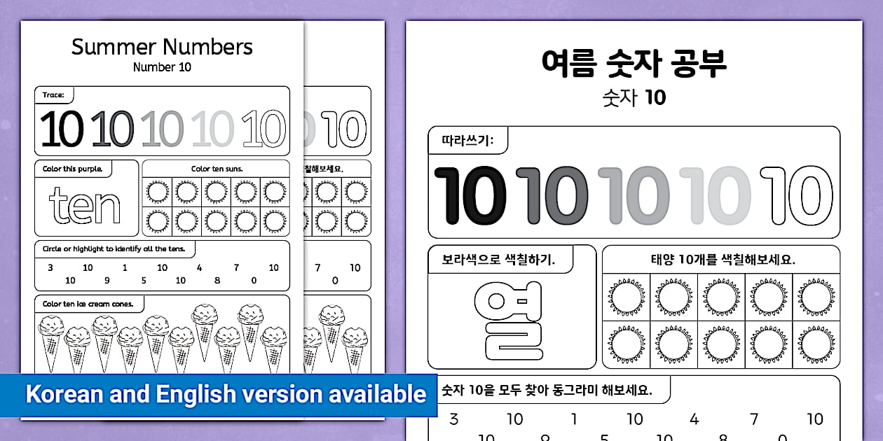 여름 수학 숫자 열 (10) 활동지 Summer Number Ten Math Activity