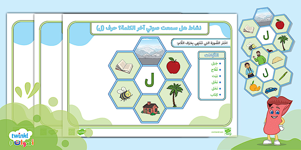 لعبة هل سمعت صوتي آخر الكلمة حرف اللام