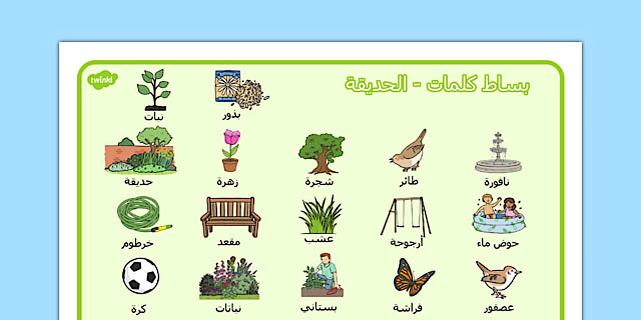 Black and White Garden Word Mat Arabic (teacher made)