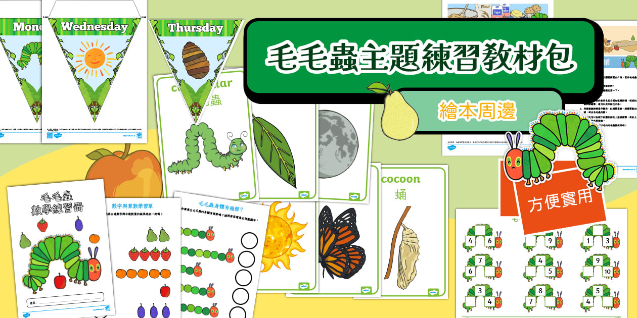 毛毛蟲主題練習教材包｜The Caterpillar Themed Resource Pack