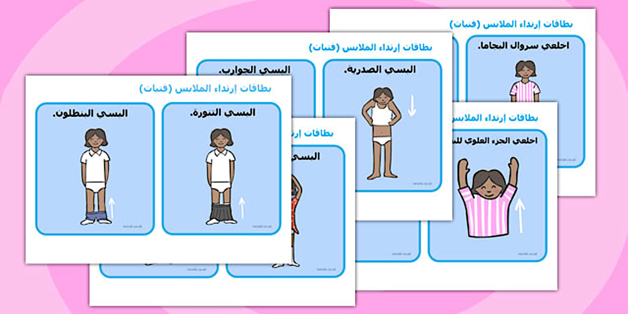 طريقة ارتداء الملابس للفتيات