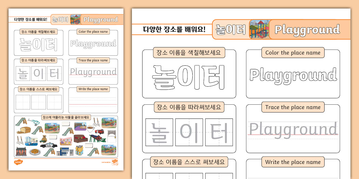 한글과 영어 동시에 완성하기 | 장소 | 놀이터 | Places Playground Tracing Activity (Korean