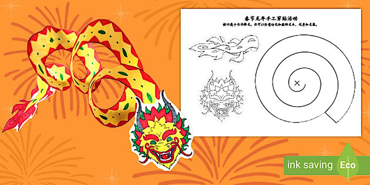 春节龙年手工剪贴活动