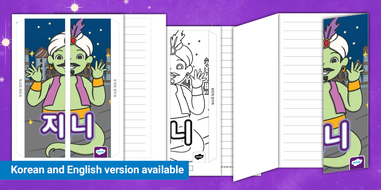 지니 접히는 글쓰기 템플릿 | Genie Folding Writing Template