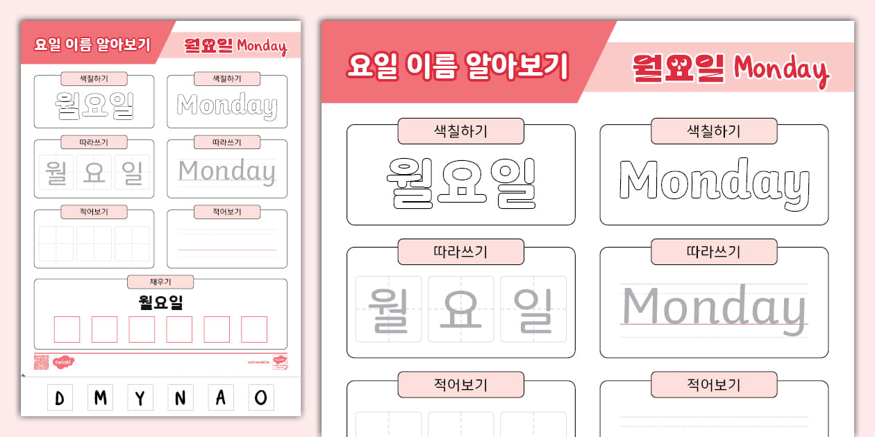한글과 영어 동시에 완성하기 | 일주일 | 월요일 | Monday