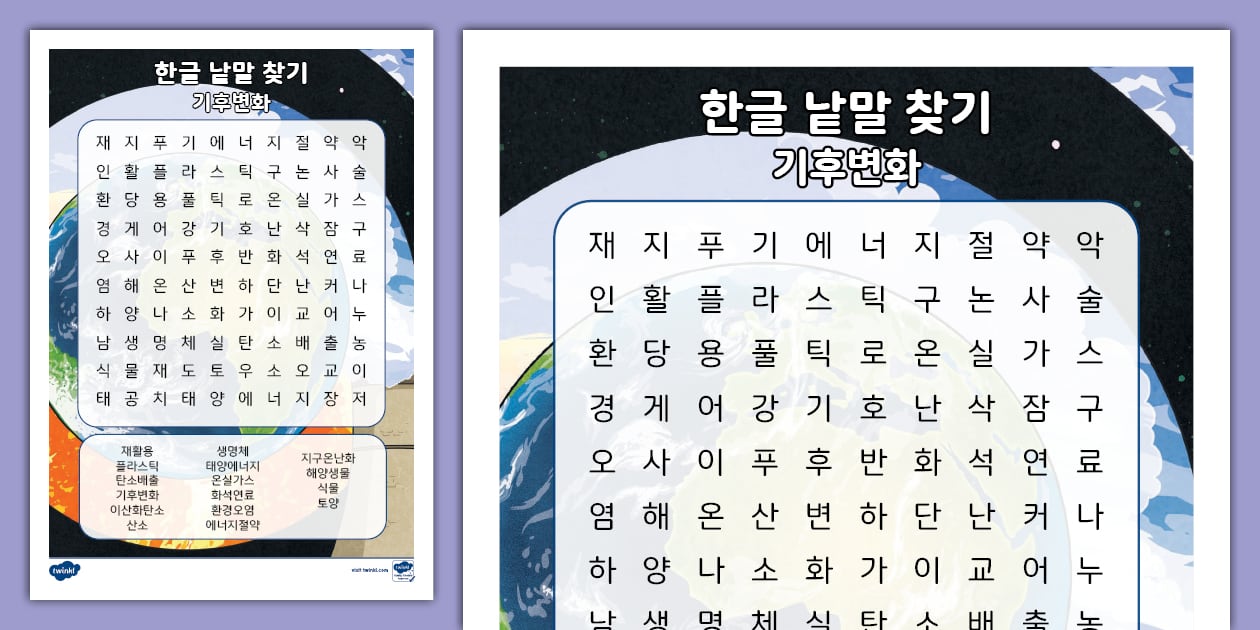 기후 변화 한글 낱말 찾기 Climate Change Word Search