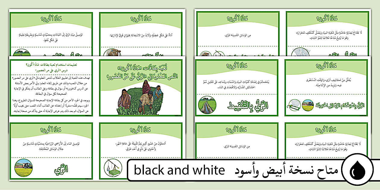 لعبة من أنا؟: درس الري على مر العصور