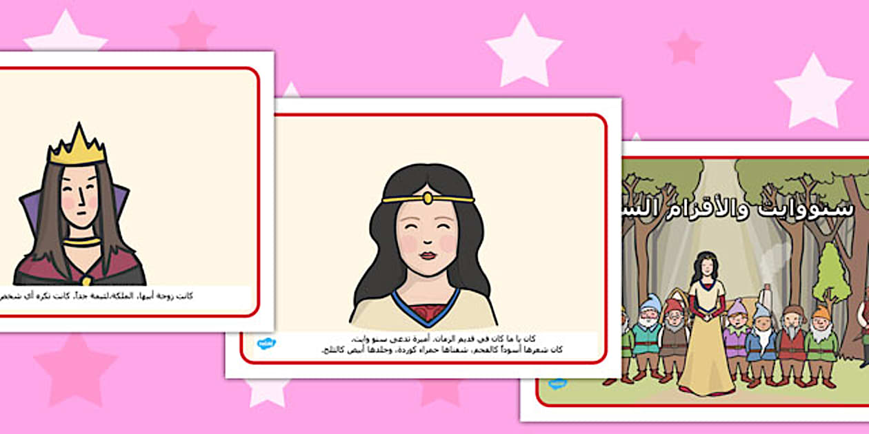 تسلسل قصة سنووايت والأقزام السبعة عربي