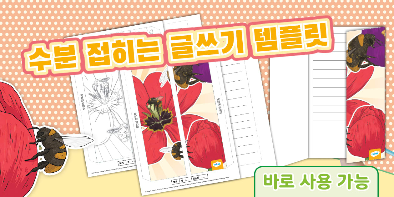 수분 접히는 글쓰기 템플릿 | Pollination Folding Writing Template
