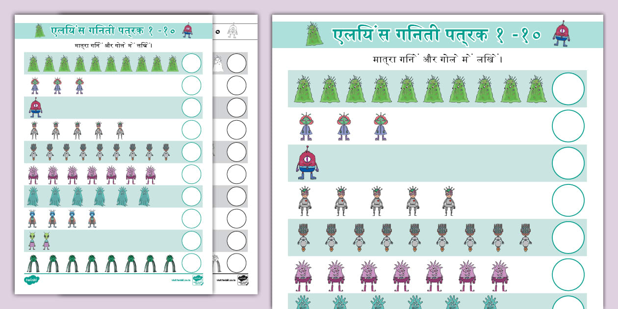 एलियंस गिनती पत्रक १ -१०