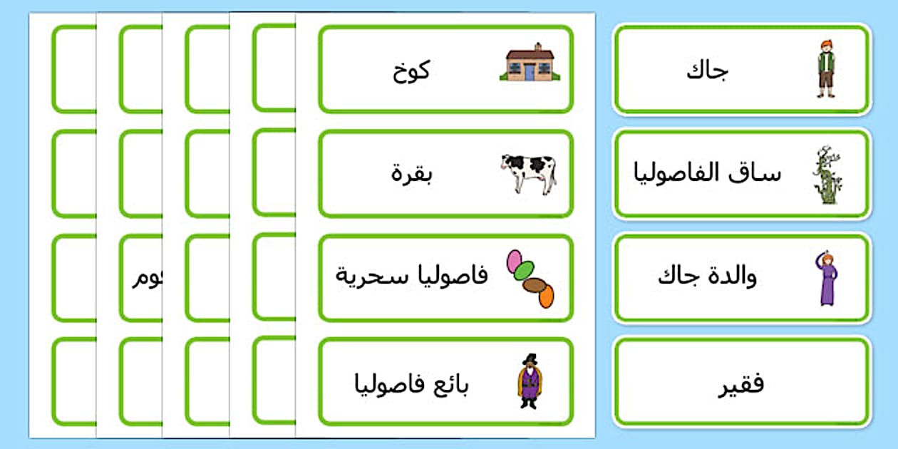 بطاقات كلمات موضوع جاك وساق الفاصوليا - ساق الفاصوليا، قصة جاك