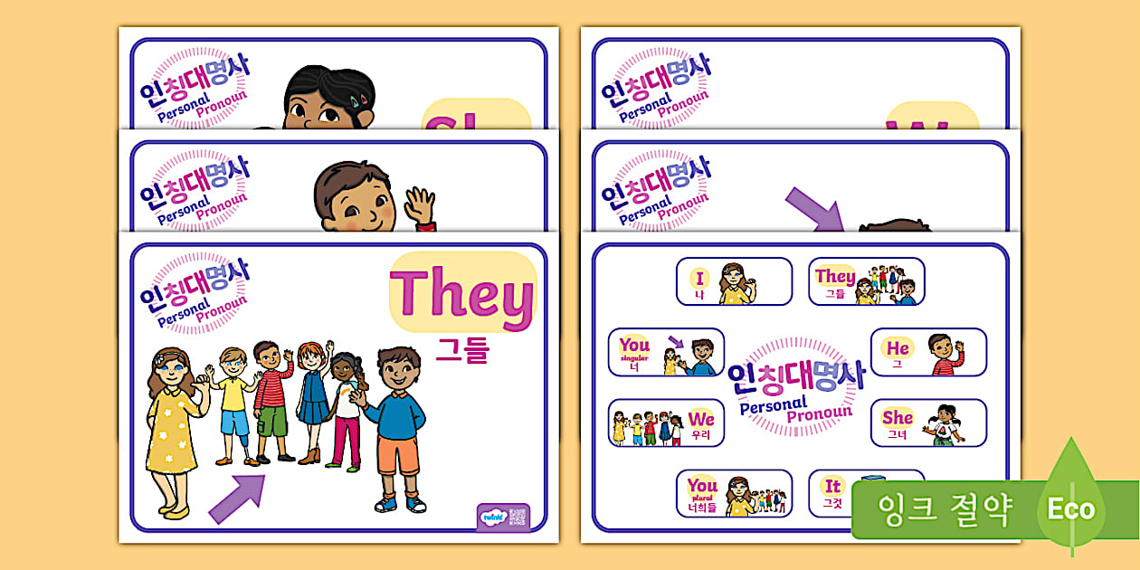 인칭 대명사 디스플레이 포스터 Personal Pronouns Display Posters