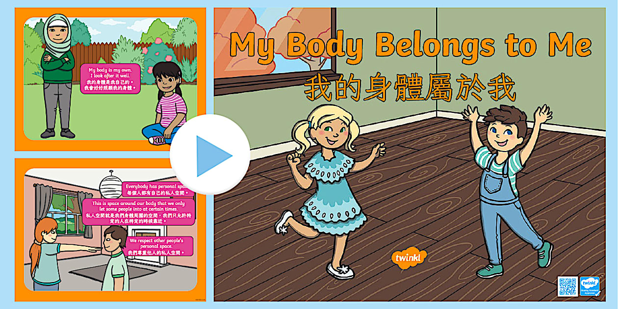 我的身體屬於我｜My Body Belongs to Me PowerPoint｜中英雙語