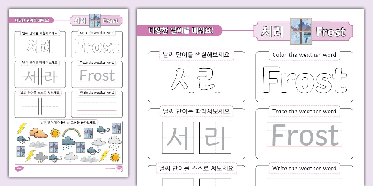 한글과 영어 동시에 완성하기 | 날씨 | 서리 | Weather Frost Tracing Activity (Korean ...