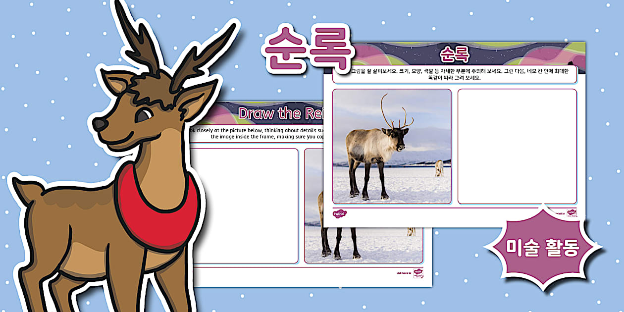 순록 그림 따라 그리기 | Draw the Reindeer Worksheet