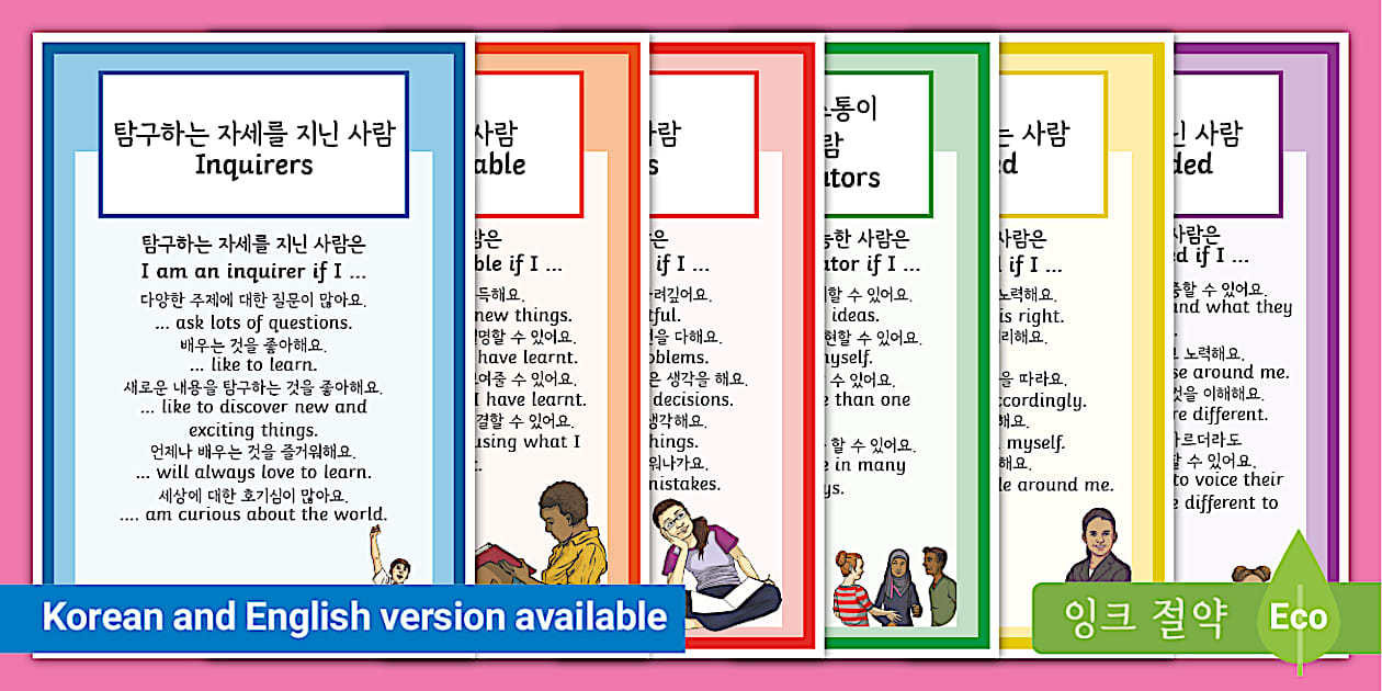 국제 바칼로레아 학습자상 디스플레이 포스터 PYP Learner Profiles Display Posters