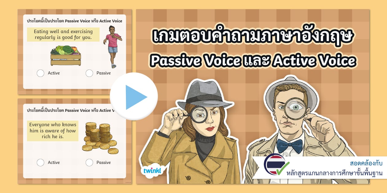 PowerPoint เกมภาษาอังกฤษ เรื่อง Active and Passive Voice