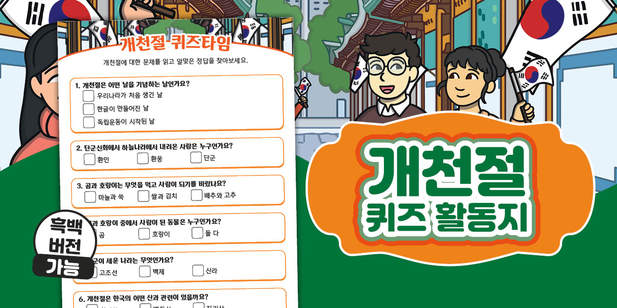 개천절 퀴즈 활동지 | Korea National Foundation Day Quiz Activity