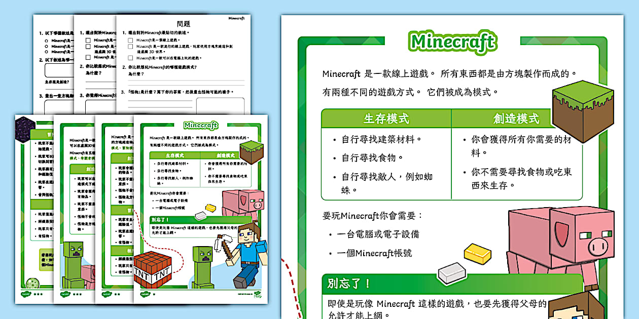 Minecraft 閱讀理解｜繁體中文 (profesor hizo)