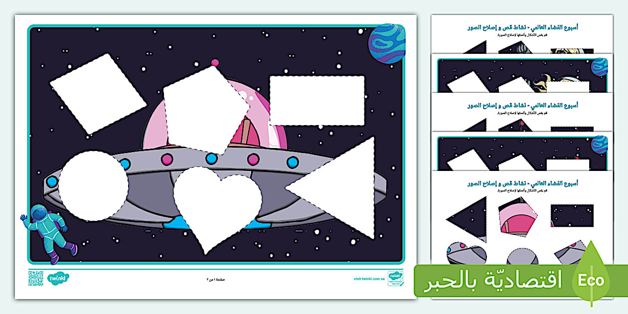 أسبوع الفضاء العالمي حزمة أنشطة مهارات القص - أكمل الصور