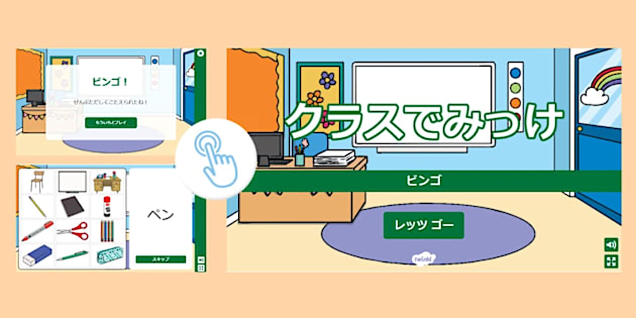 教室にあるもの12点を確認できるようにしたゲーム 日本語版