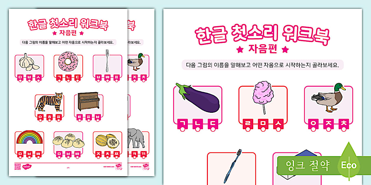 한글 자음 첫소리 워크북 Hangul Consonants Initial Letters Workbook