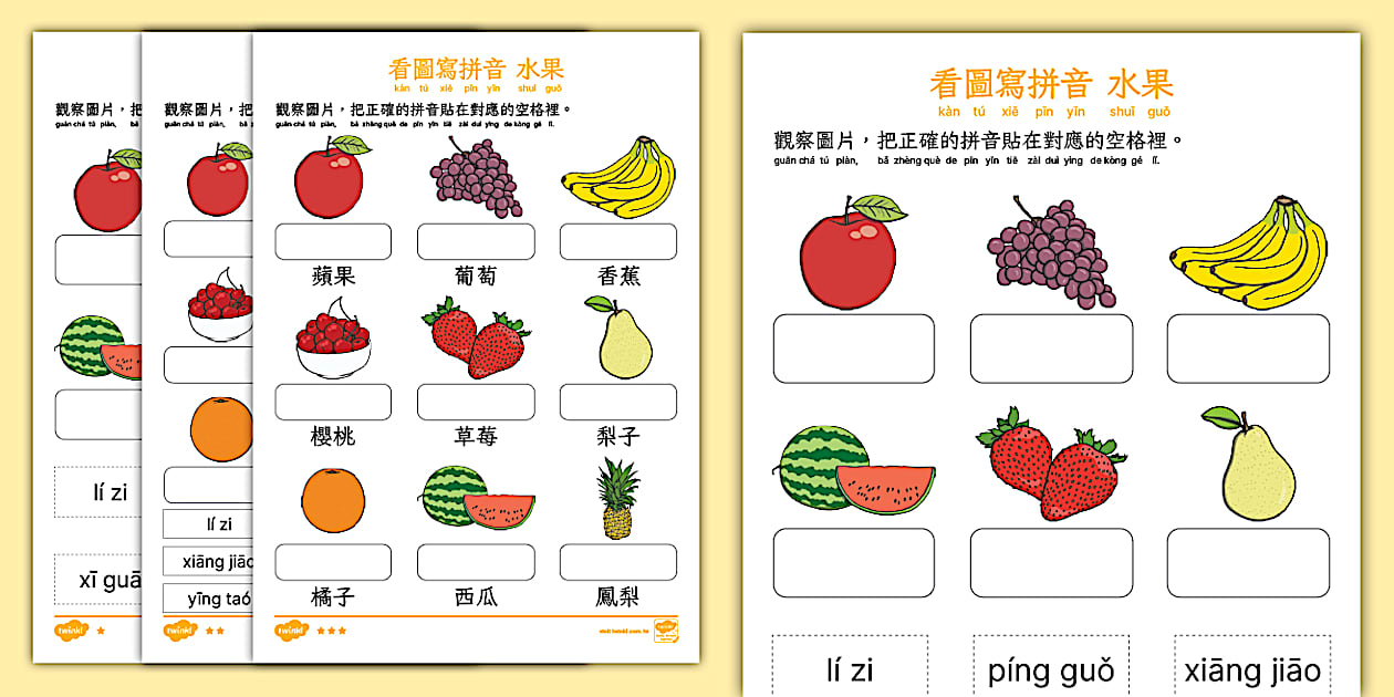 水果拼音學習單 | 中文拼音 (Teacher-Made) - Twinkl