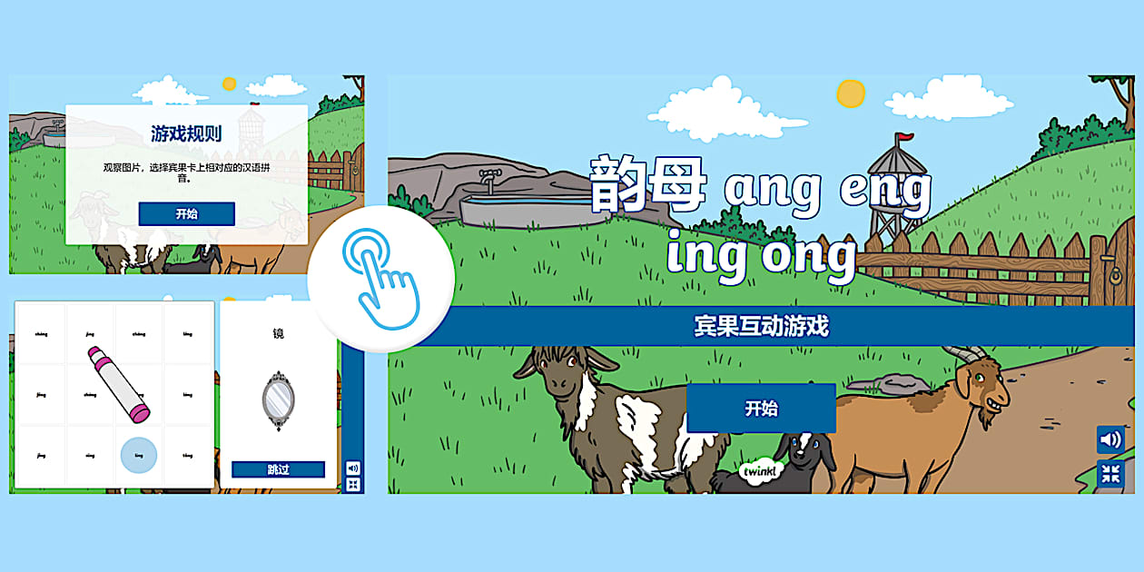 韵母 ang eng ing ong 宾果互动游戏 (Teacher-Made)