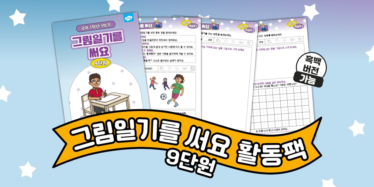 국어 1학년 1학기 9단원 그림일기를 써요 활동팩 Korean Grade 1 Unit 9 Activity Pack