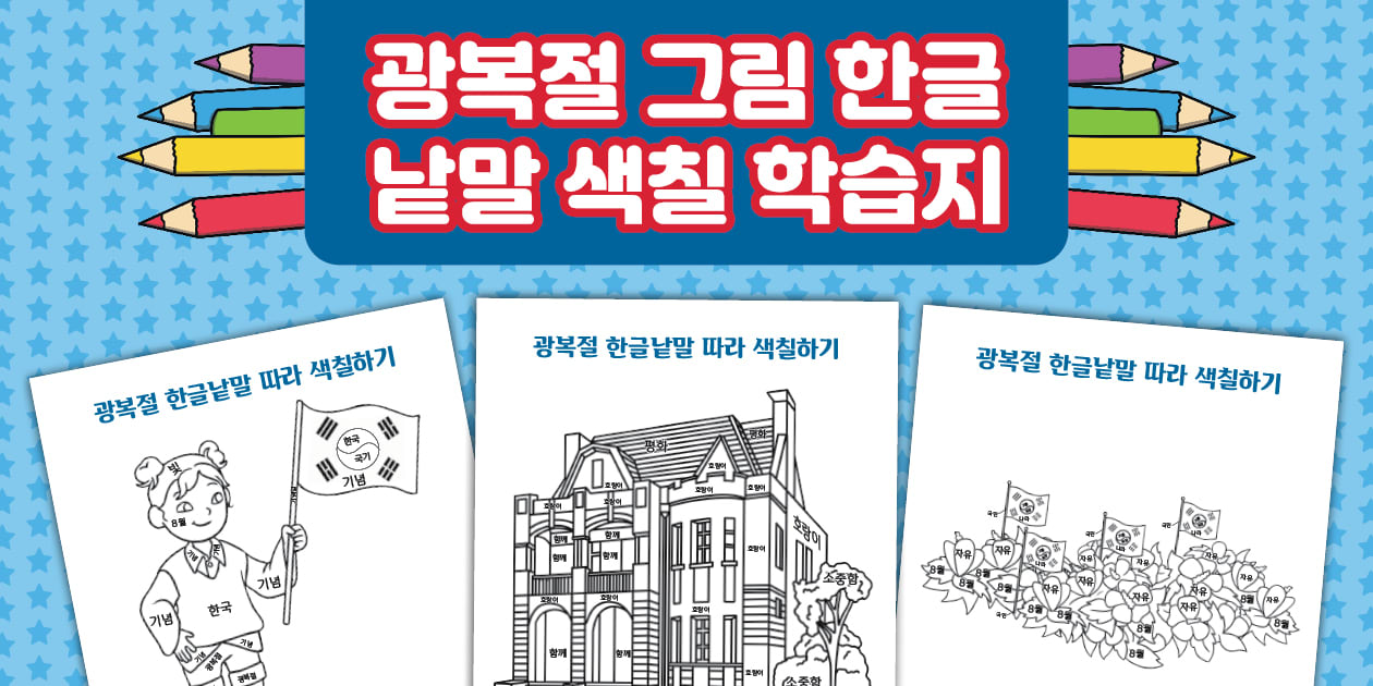 광복절 그림 한글 낱말 색칠 학습지 National Liberation Day Color by Hangeul Words Coloring