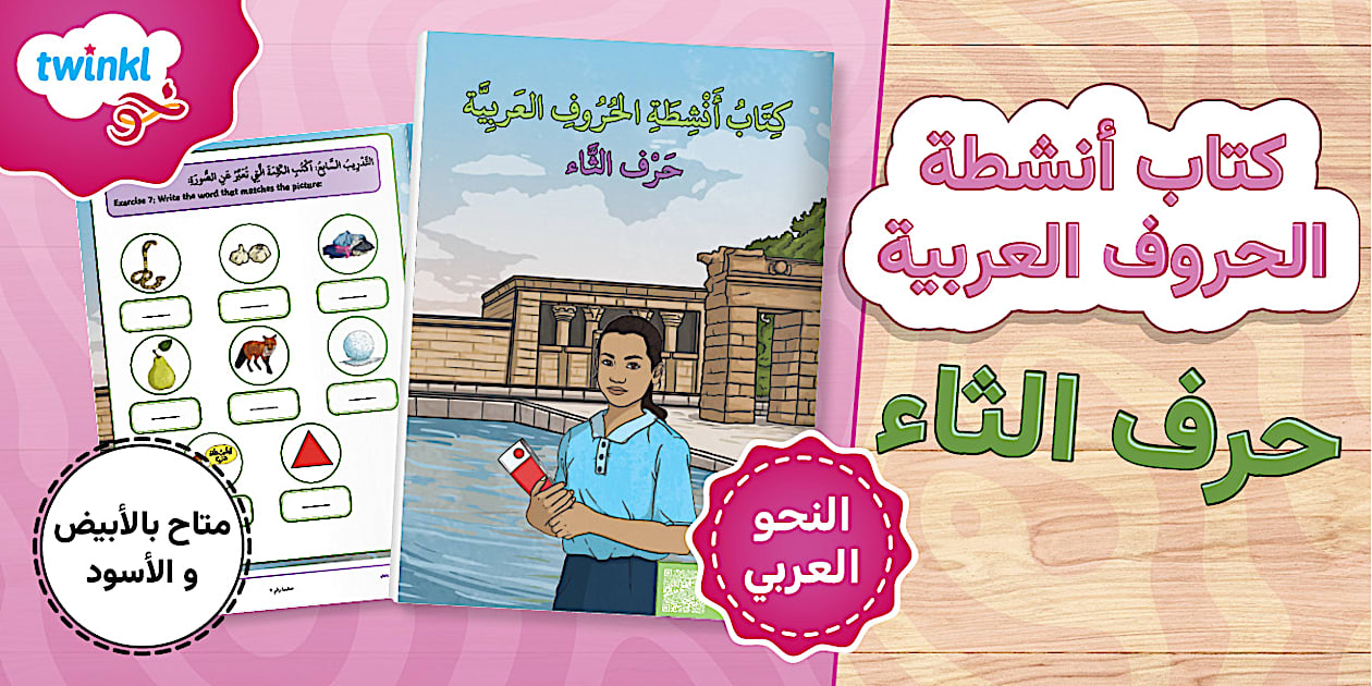 Arabic Letters Activity Booklets - Letter Thaa Booklet