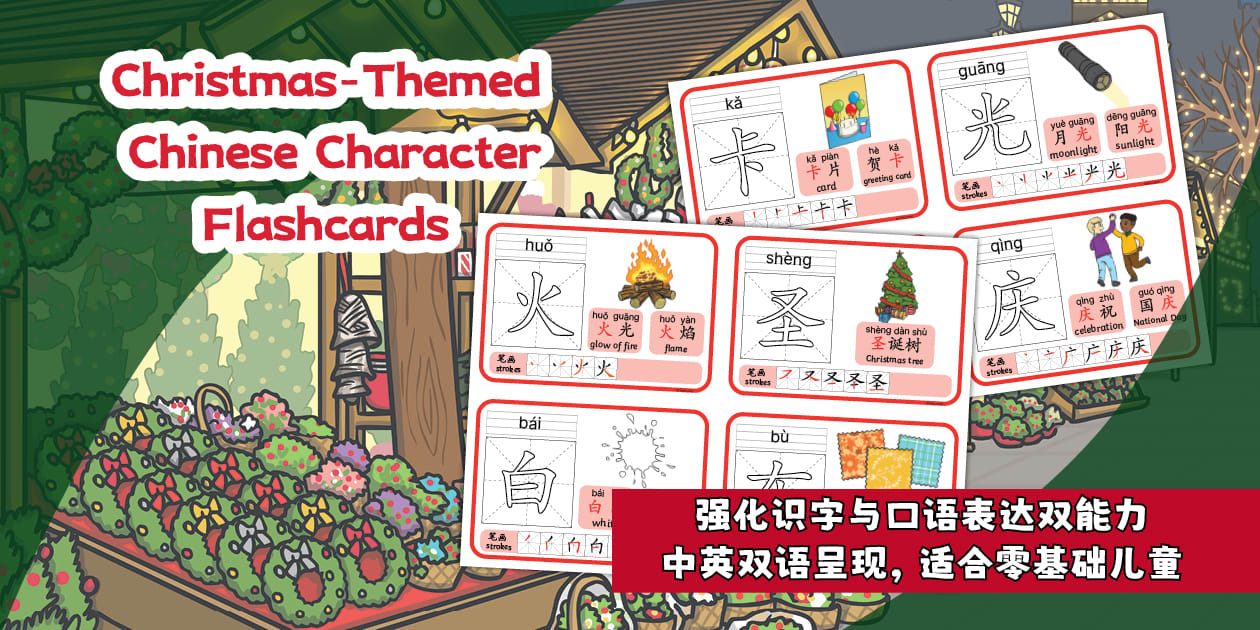 圣诞节主题中文识字闪卡 中英双语