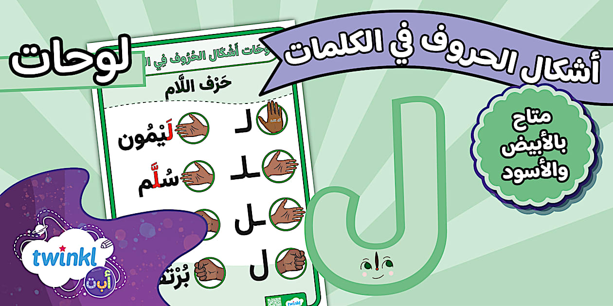 لوحات عرض الحروف حرف اللام